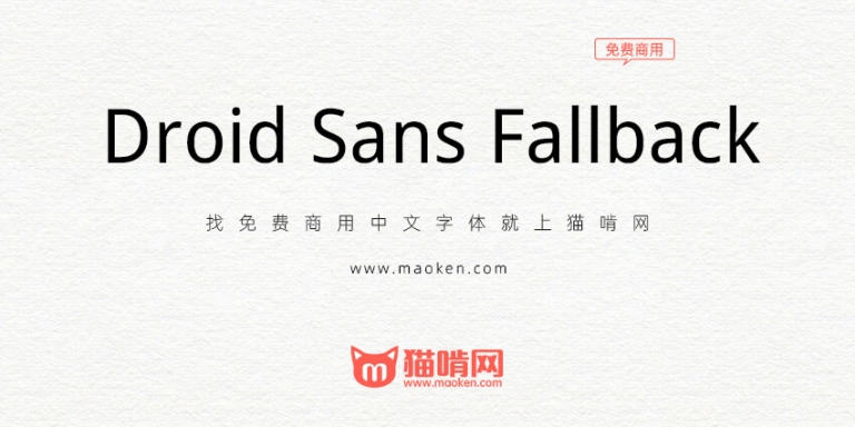 Droid Sans Fallback：第一代安卓系统默认开源字体-猫啃网
