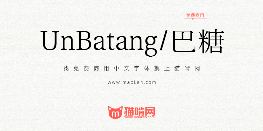 UnBatang巴糖：韩国Un系列开源字体 不一样的韩系汉语文字-猫啃网免费字体下载