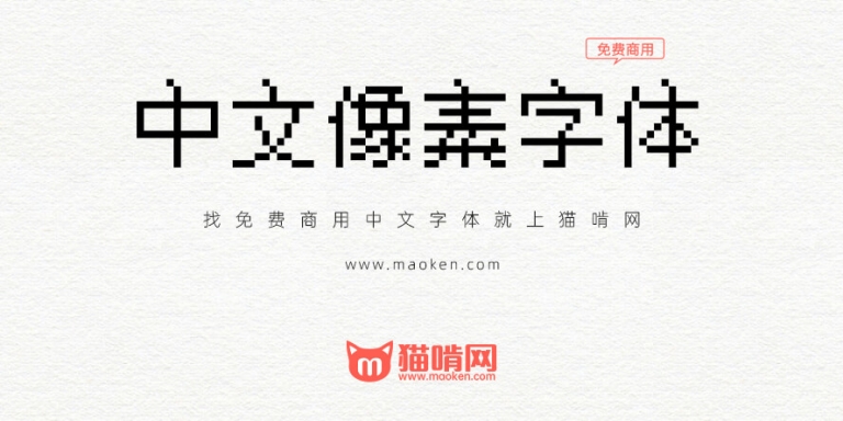 mplus hzk中文像素字体：mplus12像素字体作为基础的像素字体-猫啃网