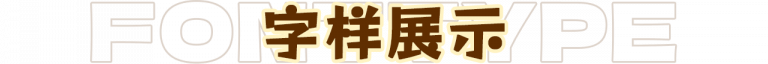 标小智龙珠体：基于摇滚乐One补简 开源永久免费商用艺术字体 推荐-猫啃网