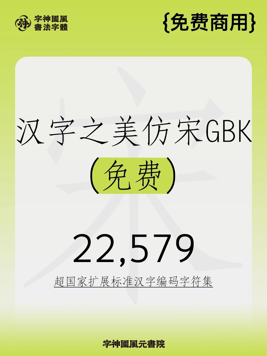 汉字之美仿宋GBK：22579大字符集助力现代用字 免费商用 推荐-猫啃网