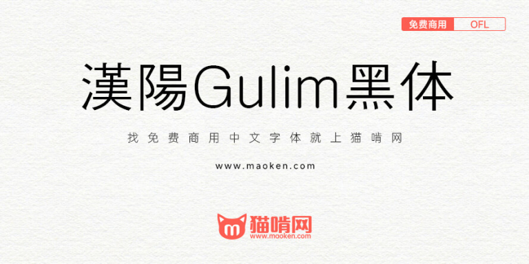 汉阳圆黑体(Gulim)：Windows 95以来内置的韩文字体 开源免费商用-猫啃网