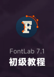 【中文字幕】FontLab 7.1初级教程-猫啃网