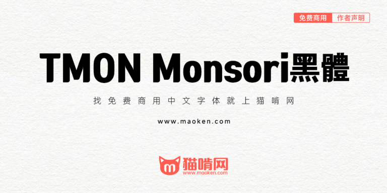 TMON Monsori黑体： 是一种结合了平滑圆度和有影响力的厚度的字体-猫啃网