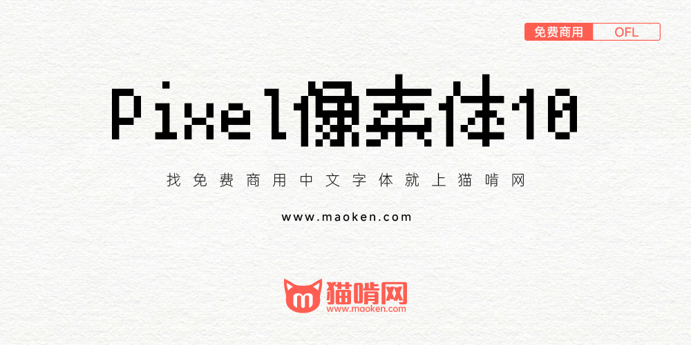 Pixel像素体：是位图字体M + BITMAP FONTS的像素版本-猫啃网